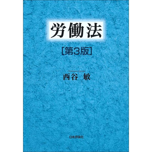 ※商品画像はイメージや仮デザインが含まれている場合があります。帯の有無など実際と異なる場合があります。著:西谷敏出版社:日本評論社発売日:2020年05月キーワード:労働法西谷敏 ろうどうほう ロウドウホウ にしたに さとし ニシタニ サトシ