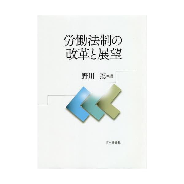 編:野川忍出版社:日本評論社発売日:2020年05月キーワード:労働法制の改革と展望野川忍 ろうどうほうせいのかいかくとてんぼう ロウドウホウセイノカイカクトテンボウ のがわ しのぶ ノガワ シノブ