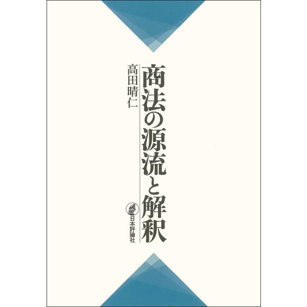 著:高田晴仁出版社:日本評論社発売日:2021年12月キーワード:商法の源流と解釈高田晴仁 しようほうのげんりゆうとかいしやく シヨウホウノゲンリユウトカイシヤク たかだ はるひと タカダ ハルヒト
