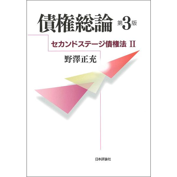 著:野澤正充出版社:日本評論社発売日:2020年03月シリーズ名等:セカンドステージ債権法 ２キーワード:債権総論野澤正充 さいけんそうろんせかんどすてーじさいけんほう２ サイケンソウロンセカンドステージサイケンホウ２ のざわ まさみち ノ...
