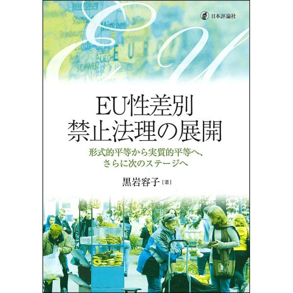 著:黒岩容子出版社:日本評論社発売日:2019年09月キーワード:EU性差別禁止法理の展開形式的平等から実質的平等へ、さらに次のステージへ黒岩容子 いーゆーせいさべつきんしほうりのてんかいＥＵ／せい イーユーセイサベツキンシホウリノテンカイ...