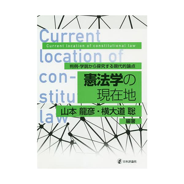 ※商品画像はイメージや仮デザインが含まれている場合があります。帯の有無など実際と異なる場合があります。編著:山本龍彦　編著:横大道聡出版社:日本評論社発売日:2020年12月キーワード:憲法学の現在地判例・学説から探究する現代的論点山本龍彦...