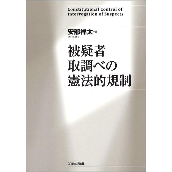 著:安部祥太出版社:日本評論社発売日:2019年09月キーワード:被疑者取調べの憲法的規制安部祥太 ひぎしやとりしらべのけんぽうてききせい ヒギシヤトリシラベノケンポウテキキセイ あべ しようた アベ シヨウタ