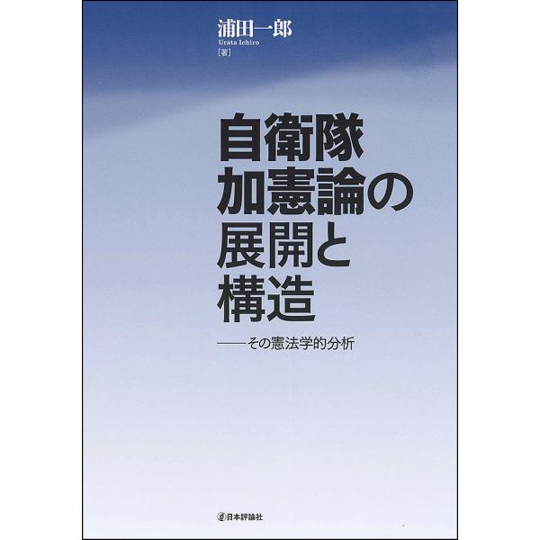 著:浦田一郎出版社:日本評論社発売日:2019年12月キーワード:自衛隊加憲論の展開と構造その憲法学的分析浦田一郎 じえいたいかけんろんのてんかいとこうぞうその ジエイタイカケンロンノテンカイトコウゾウソノ うらた いちろう ウラタ イチロウ