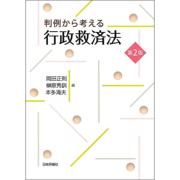 編:岡田正則　編:榊原秀訓　編:本多滝夫出版社:日本評論社発売日:2019年09月キーワード:判例から考える行政救済法岡田正則榊原秀訓本多滝夫 はんれいからかんがえるぎようせいきゆうさいほう ハンレイカラカンガエルギヨウセイキユウサイホウ ...