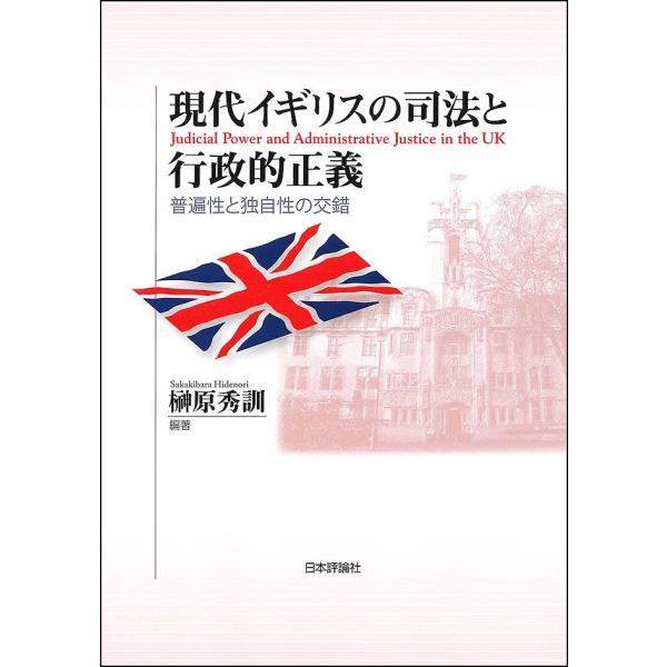 編著:榊原秀訓出版社:日本評論社発売日:2020年02月キーワード:現代イギリスの司法と行政的正義普遍性と独自性の交錯榊原秀訓 げんだいいぎりすのしほうとぎようせいてきせいぎ ゲンダイイギリスノシホウトギヨウセイテキセイギ さかきばら ひで...