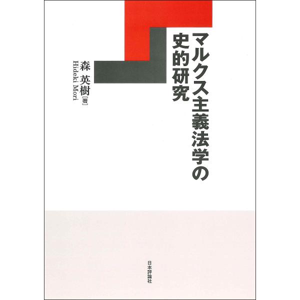 著:森英樹出版社:日本評論社発売日:2022年04月キーワード:マルクス主義法学の史的研究森英樹 まるくすしゆぎほうがくのしてきけんきゆう マルクスシユギホウガクノシテキケンキユウ もり ひでき モリ ヒデキ