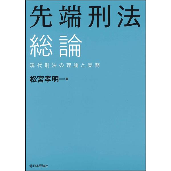 著:松宮孝明出版社:日本評論社発売日:2019年09月キーワード:先端刑法総論現代刑法の理論と実務松宮孝明 せんたんけいほうそうろんげんだいけいほうのりろん センタンケイホウソウロンゲンダイケイホウノリロン まつみや たかあき マツミヤ タカアキ