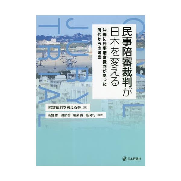 編:陪審裁判を考える会　編著:新倉修　編著:四宮啓出版社:日本評論社発売日:2020年05月キーワード:民事陪審裁判が日本を変える沖縄に民事陪審裁判があった時代からの考察陪審裁判を考える会新倉修四宮啓 みんじばいしんさいばんがにほんおかえる...