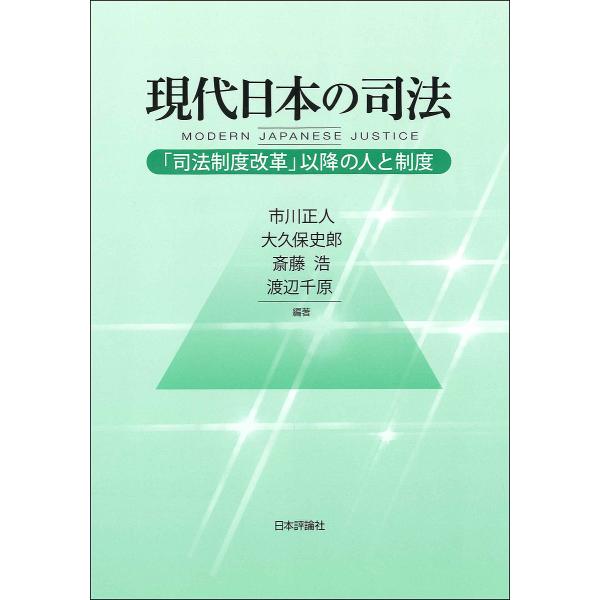 編著:市川正人　編著:大久保史郎　編著:斎藤浩出版社:日本評論社発売日:2020年03月キーワード:現代日本の司法「司法制度改革」以降の人と制度市川正人大久保史郎斎藤浩 げんだいにほんのしほう ゲンダイニホンノシホウ いちかわ まさと おお...