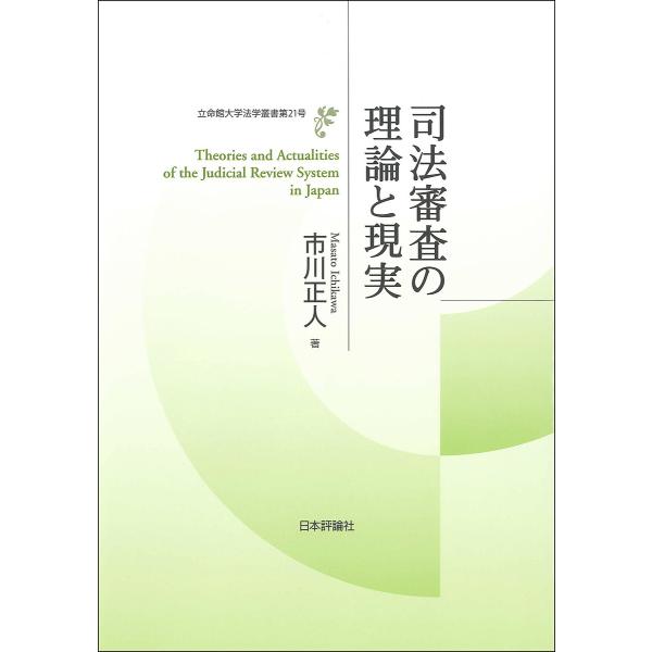 著:市川正人出版社:日本評論社発売日:2020年03月シリーズ名等:立命館大学法学叢書 第２１号キーワード:司法審査の理論と現実市川正人 しほうしんさのりろんとげんじつりつめいかん シホウシンサノリロントゲンジツリツメイカン いちかわ まさ...