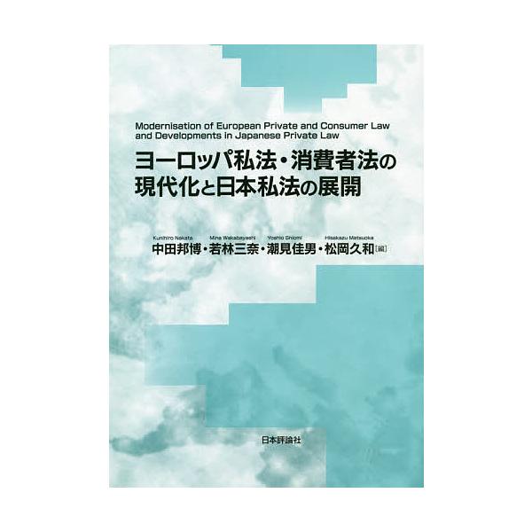 編:中田邦博　編:若林三奈　編:潮見佳男出版社:日本評論社発売日:2020年03月シリーズ名等:龍谷大学社会科学研究所叢書 第１２７巻キーワード:ヨーロッパ私法・消費者法の現代化と日本私法の展開中田邦博若林三奈潮見佳男 よーろつぱしほうしよ...