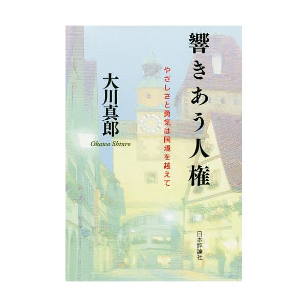 著:大川真郎出版社:日本評論社サービスセンター発売日:2020年07月キーワード:響きあう人権やさしさと勇気は国境を越えて大川真郎 ひびきあうじんけんやさしさとゆうきわこつきよう ヒビキアウジンケンヤサシサトユウキワコツキヨウ おおかわ し...