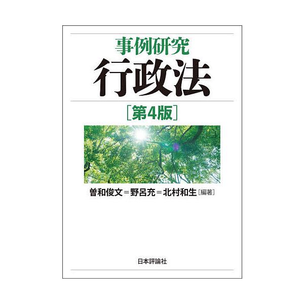 ※商品画像はイメージや仮デザインが含まれている場合があります。帯の有無など実際と異なる場合があります。編著:曽和俊文　編著:野呂充　編著:北村和生出版社:日本評論社発売日:2021年08月キーワード:事例研究行政法曽和俊文野呂充北村和生 じ...