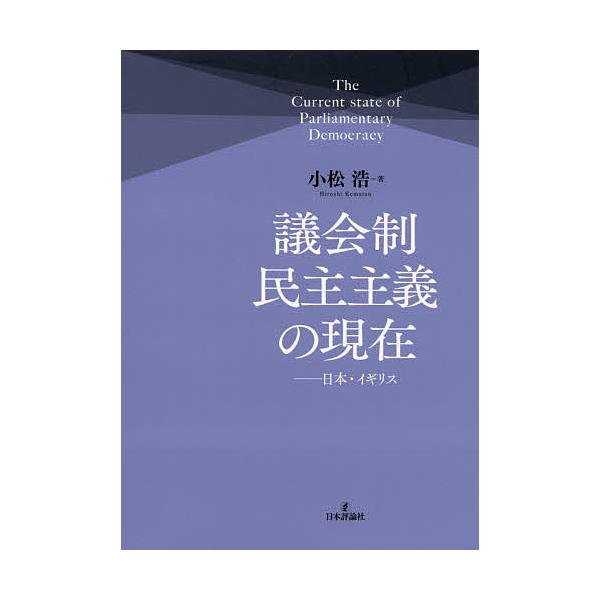 著:小松浩出版社:日本評論社発売日:2020年09月キーワード:議会制民主主義の現在日本・イギリス小松浩 ぎかいせいみんしゆしゆぎのげんざいにほんいぎりす ギカイセイミンシユシユギノゲンザイニホンイギリス こまつ ひろし コマツ ヒロシ