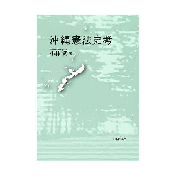 著:小林武出版社:日本評論社発売日:2020年09月キーワード:沖縄憲法史考小林武 おきなわけんぽうしこう オキナワケンポウシコウ こばやし たけし コバヤシ タケシ