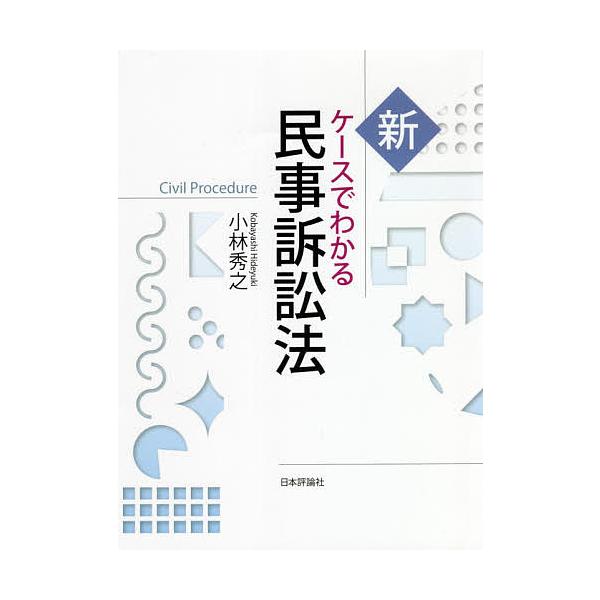 著:小林秀之出版社:日本評論社発売日:2021年05月キーワード:新ケースでわかる民事訴訟法小林秀之 しんけーすでわかるみんじそしようほう シンケースデワカルミンジソシヨウホウ こばやし ひでゆき コバヤシ ヒデユキ