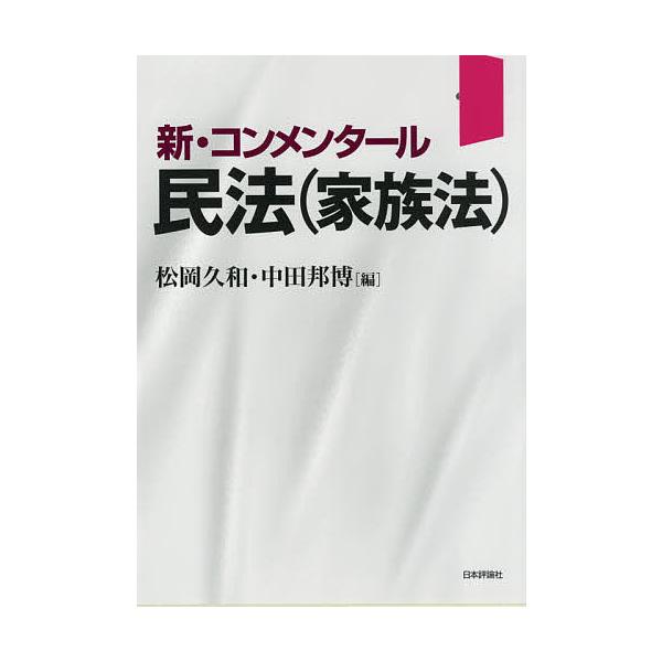 編:松岡久和　編:中田邦博出版社:日本評論社発売日:2021年04月キーワード:新・コンメンタール民法〈家族法〉松岡久和中田邦博 しんこんめんたーるみんぽうかぞくほうがくしゆうこん シンコンメンタールミンポウカゾクホウガクシユウコン まつお...