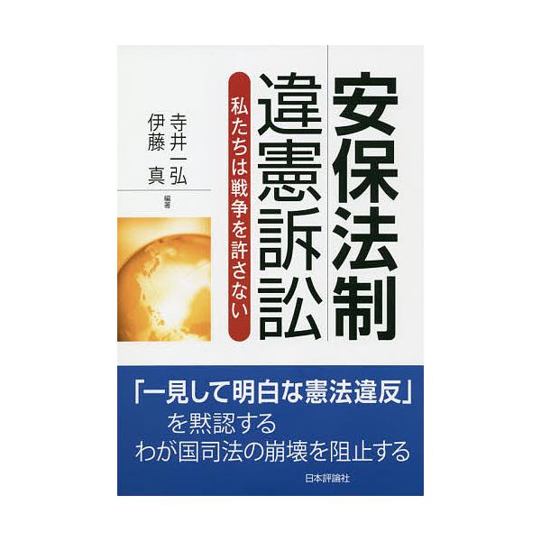編著:寺井一弘　編著:伊藤真出版社:日本評論社発売日:2020年11月キーワード:安保法制違憲訴訟私たちは戦争を許さない寺井一弘伊藤真 あんぽほうせいいけんそしようわたしたちわせんそう アンポホウセイイケンソシヨウワタシタチワセンソウ てら...