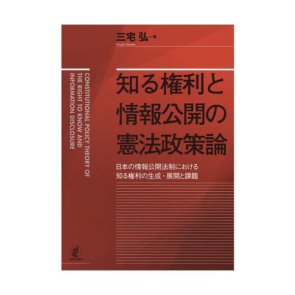 著:三宅弘出版社:日本評論社発売日:2021年03月キーワード:知る権利と情報公開の憲法政策論日本の情報公開法制における知る権利の生成・展開と課題三宅弘 しるけんりとじようほうこうかいのけんぽう シルケンリトジヨウホウコウカイノケンポウ み...