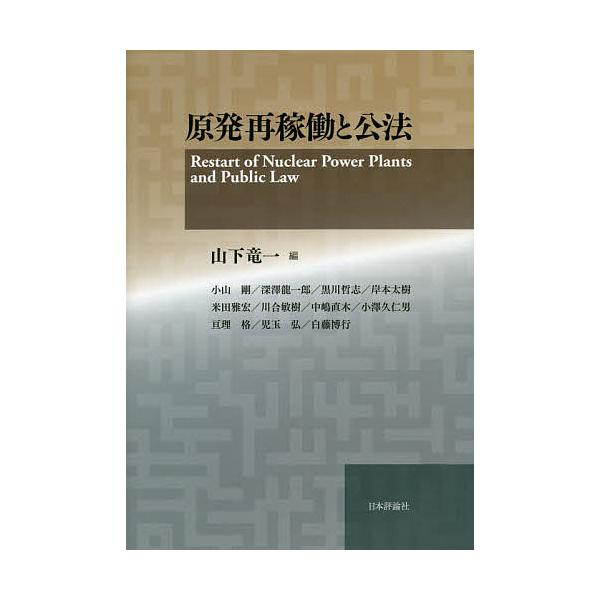 ※商品画像はイメージや仮デザインが含まれている場合があります。帯の有無など実際と異なる場合があります。編:山下竜一　ほか執筆:小山剛出版社:日本評論社発売日:2021年02月キーワード:原発再稼働と公法山下竜一小山剛 げんぱつさいかどうとこ...
