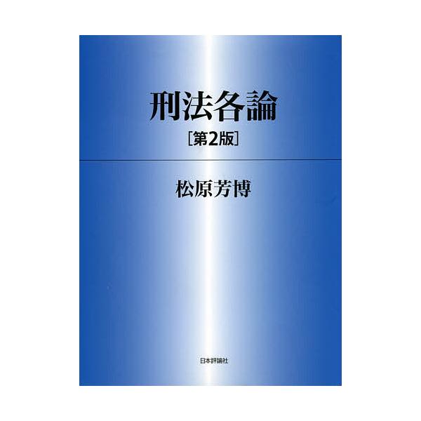 著:松原芳博出版社:日本評論社発売日:2021年03月キーワード:刑法各論松原芳博 けいほうかくろん ケイホウカクロン まつばら よしひろ マツバラ ヨシヒロ