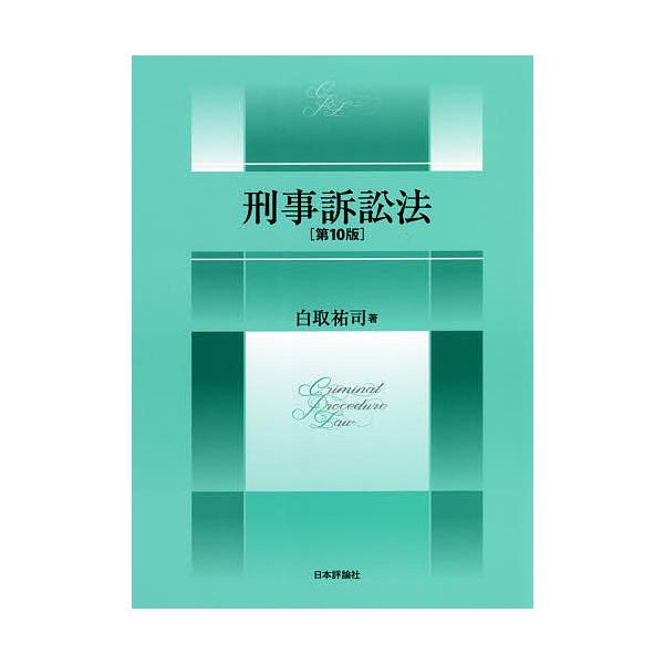 ※商品画像はイメージや仮デザインが含まれている場合があります。帯の有無など実際と異なる場合があります。著:白取祐司出版社:日本評論社発売日:2021年03月キーワード:刑事訴訟法白取祐司 けいじそしようほう ケイジソシヨウホウ しらとり ゆ...