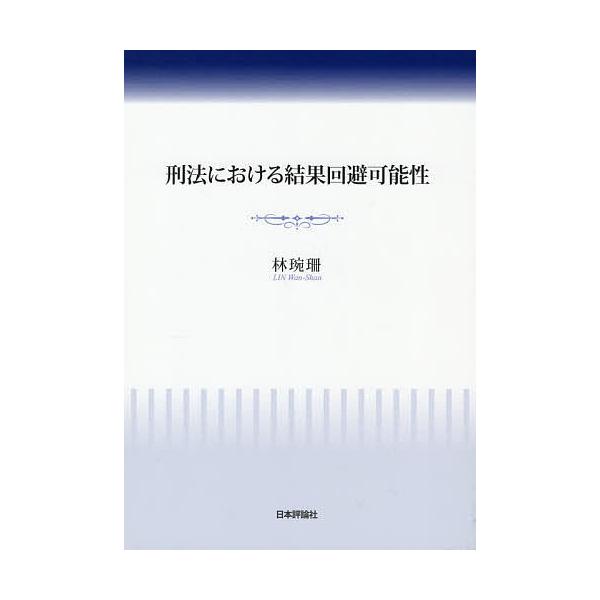 著:林【ワン】珊出版社:日本評論社発売日:2021年03月キーワード:刑法における結果回避可能性林【ワン】珊 けいほうにおけるけつかかいひかのうせい ケイホウニオケルケツカカイヒカノウセイ りん わんさん リン ワンサン