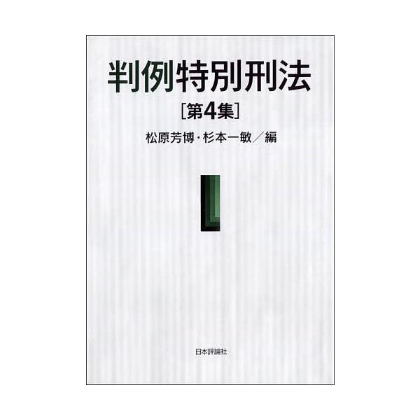 編:松原芳博　編:杉本一敏出版社:日本評論社発売日:2022年07月キーワード:判例特別刑法第４集松原芳博杉本一敏 はんれいとくべつけいほう４ ハンレイトクベツケイホウ４ まつばら よしひろ すぎもと  マツバラ ヨシヒロ スギモト