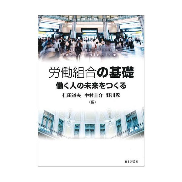 編:仁田道夫　編:中村圭介　編:野川忍出版社:日本評論社発売日:2021年06月キーワード:労働組合の基礎働く人の未来をつくる仁田道夫中村圭介野川忍 ろうどうくみあいのきそはたらくひとの ロウドウクミアイノキソハタラクヒトノ につた みちお...