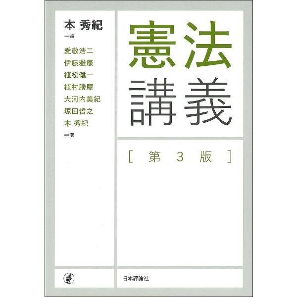 ※商品画像はイメージや仮デザインが含まれている場合があります。帯の有無など実際と異なる場合があります。編:本秀紀　ほか著:愛敬浩二出版社:日本評論社発売日:2022年03月キーワード:憲法講義本秀紀愛敬浩二 けんぽうこうぎ ケンポウコウギ ...