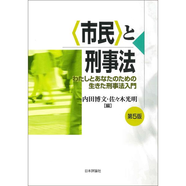 ※商品画像はイメージや仮デザインが含まれている場合があります。帯の有無など実際と異なる場合があります。編:内田博文　編:佐々木光明出版社:日本評論社発売日:2022年02月キーワード:〈市民〉と刑事法わたしとあなたのための生きた刑事法入門内...