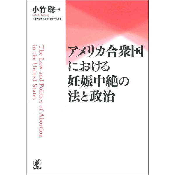 著:小竹聡出版社:拓殖大学発売日:2021年10月シリーズ名等:拓殖大学研究叢書 社会科学 ５３キーワード:アメリカ合衆国における妊娠中絶の法と政治小竹聡 あめりかがつしゆうこくにおけるにんしんちゆうぜつの アメリカガツシユウコクニオケルニ...