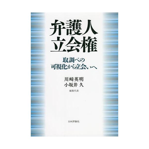 編集:川崎英明　編集:代表小坂井久出版社:日本評論社発売日:2022年04月キーワード:弁護人立会権取調べの可視化から立会いへ川崎英明代表小坂井久 べんごにんたちあいけんとりしらべのかしかからたちあ ベンゴニンタチアイケントリシラベノカシカ...