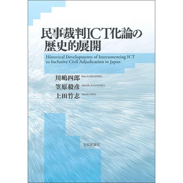著:川嶋四郎　著:笠原毅彦　著:上田竹志出版社:日本評論社発売日:2021年12月キーワード:民事裁判ICT化論の歴史的展開川嶋四郎笠原毅彦上田竹志 みんじさいばんあいしーていーかろんのれきしてきてん ミンジサイバンアイシーテイーカロンノレ...