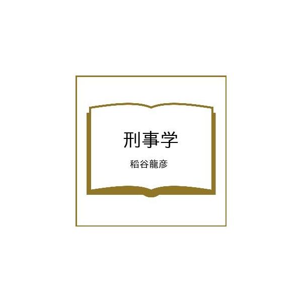 【発売日：2026年06月10日】※商品画像はイメージや仮デザインが含まれている場合があります。帯の有無など実際と異なる場合があります。稻谷龍彦出版社:日本評論社発売日:2026年06月10日キーワード:刑事学稻谷龍彦 ビジネス書 けいじが...