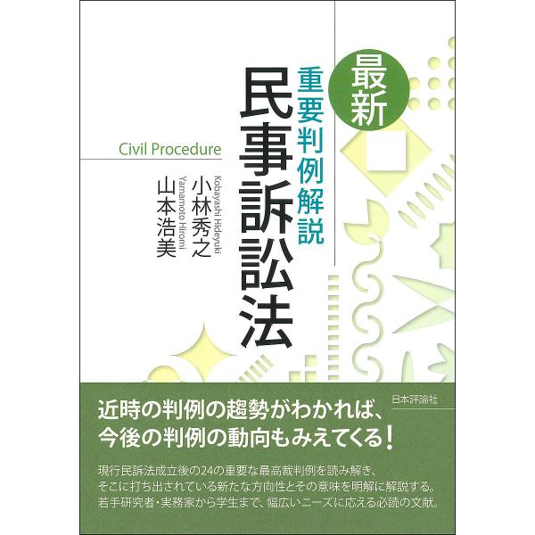 著:小林秀之　著:山本浩美出版社:日本評論社発売日:2021年09月キーワード:最新重要判例解説民事訴訟法小林秀之山本浩美 さいしんじゆうようはんれいかいせつみんじそしようほ サイシンジユウヨウハンレイカイセツミンジソシヨウホ こばやし ひ...