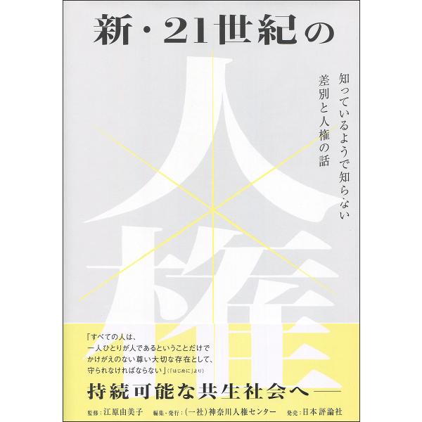 ※商品画像はイメージや仮デザインが含まれている場合があります。帯の有無など実際と異なる場合があります。監修:江原由美子　編集:神奈川人権センター出版社:神奈川人権センター発売日:2021年08月キーワード:新・２１世紀の人権知っているようで...