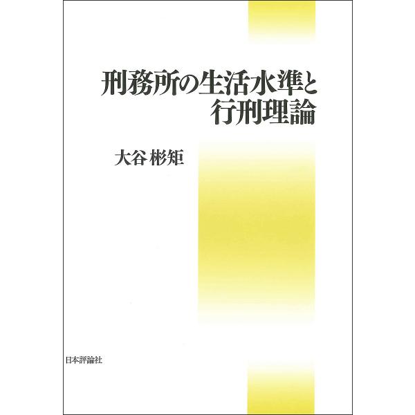 著:大谷彬矩出版社:日本評論社発売日:2021年09月キーワード:刑務所の生活水準と行刑理論大谷彬矩 けいむしよのせいかつすいじゆんとぎようけいりろん ケイムシヨノセイカツスイジユントギヨウケイリロン おおたに あきのり オオタニ アキノリ