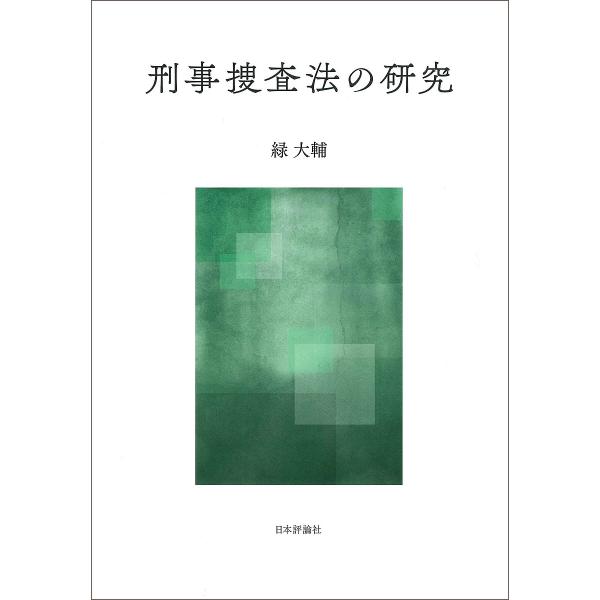 著:緑大輔出版社:日本評論社発売日:2022年03月キーワード:刑事捜査法の研究緑大輔 けいじそうさほうのけんきゆう ケイジソウサホウノケンキユウ みどり だいすけ ミドリ ダイスケ