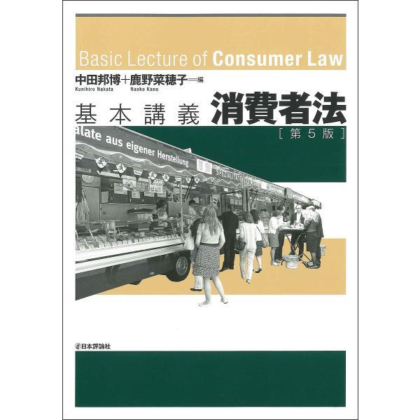 ※商品画像はイメージや仮デザインが含まれている場合があります。帯の有無など実際と異なる場合があります。編:中田邦博　編:鹿野菜穂子出版社:日本評論社発売日:2022年10月キーワード:基本講義消費者法中田邦博鹿野菜穂子 きほんこうぎしようひ...