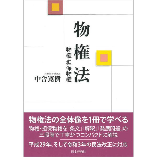 著:中舎寛樹出版社:日本評論社発売日:2022年01月キーワード:物権法物権・担保物権中舎寛樹 ぶつけんほうぶつけんたんぽぶつけん ブツケンホウブツケンタンポブツケン なかや ひろき ナカヤ ヒロキ