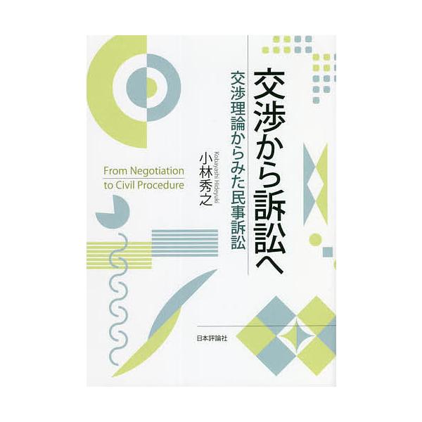 著:小林秀之出版社:日本評論社発売日:2022年04月キーワード:交渉から訴訟へ交渉理論からみた民事訴訟小林秀之 こうしようからそしようえこうしようりろんから コウシヨウカラソシヨウエコウシヨウリロンカラ こばやし ひでゆき コバヤシ ヒデユキ