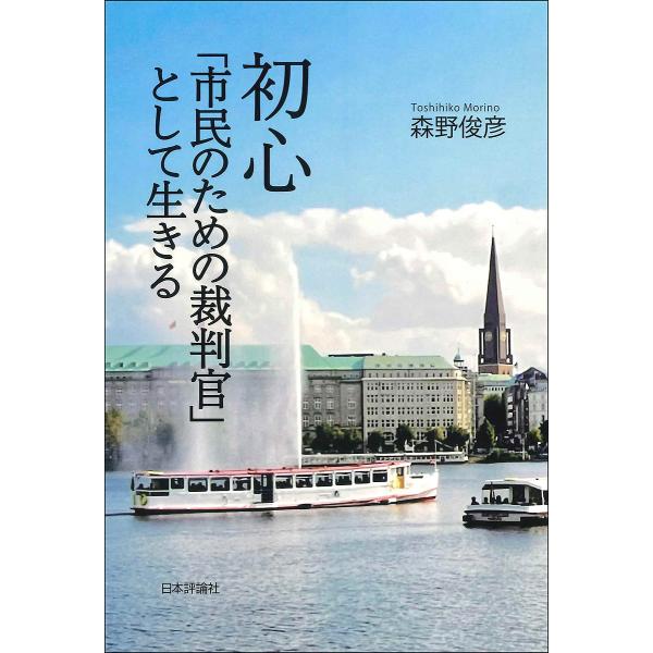 著:森野俊彦出版社:日本評論社発売日:2022年09月キーワード:初心「市民のための裁判官」として生きる森野俊彦 しよしんしみんのためのさいばんかんと シヨシンシミンノタメノサイバンカント もりの としひこ モリノ トシヒコ
