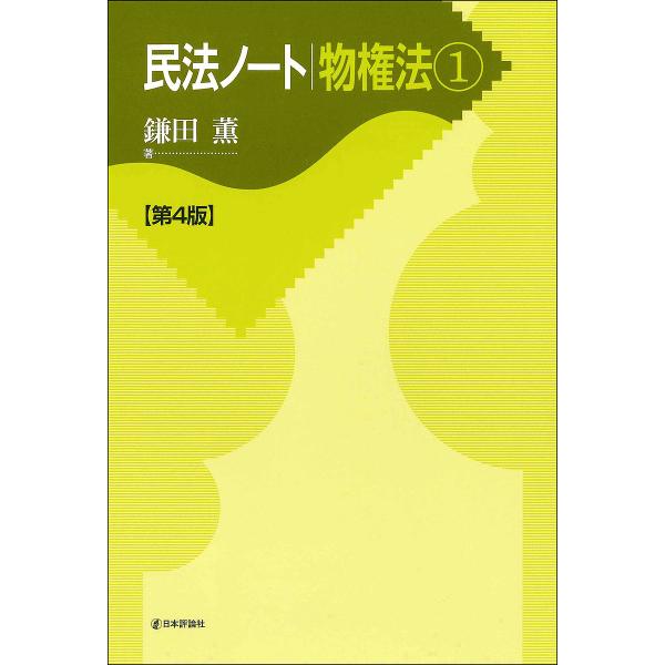 ※商品画像はイメージや仮デザインが含まれている場合があります。帯の有無など実際と異なる場合があります。著:鎌田薫出版社:日本評論社発売日:2022年04月キーワード:民法ノート物権法１鎌田薫 みんぽうのーとぶつけんほう１ ミンポウノートブツ...