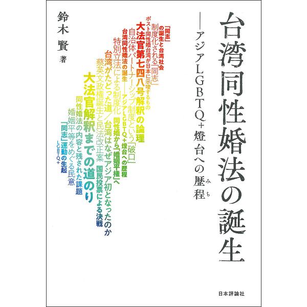 著:鈴木賢出版社:日本評論社発売日:2022年03月キーワード:台湾同性婚法の誕生アジアLGBTQ＋燈台への歴程鈴木賢 たいわんどうせいこんほうのたんじようあじあえるじー タイワンドウセイコンホウノタンジヨウアジアエルジー すずき けん ス...