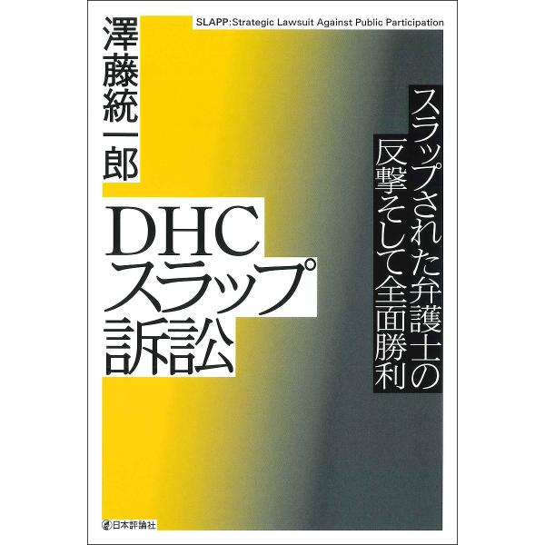 著:澤藤統一郎出版社:日本評論社発売日:2022年07月キーワード:DHCスラップ訴訟スラップされた弁護士の反撃そして全面勝利澤藤統一郎 でいーえいちしーすらつぷそしようＤＨＣ／すらつぷ／ デイーエイチシースラツプソシヨウＤＨＣ／スラツプ／...