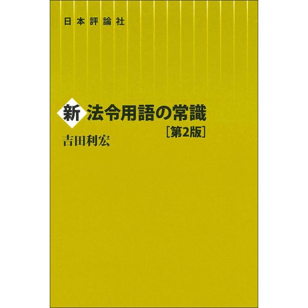 ※商品画像はイメージや仮デザインが含まれている場合があります。帯の有無など実際と異なる場合があります。著:吉田利宏出版社:日本評論社発売日:2022年09月キーワード:新法令用語の常識吉田利宏 しんほうれいようごのじようしき シンホウレイヨ...