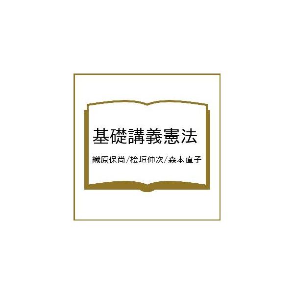 【発売日：2026年09月18日】※商品画像はイメージや仮デザインが含まれている場合があります。帯の有無など実際と異なる場合があります。織原保尚　桧垣伸次　森本直子出版社:日本評論社発売日:2026年09月18日キーワード:基礎講義憲法織原...