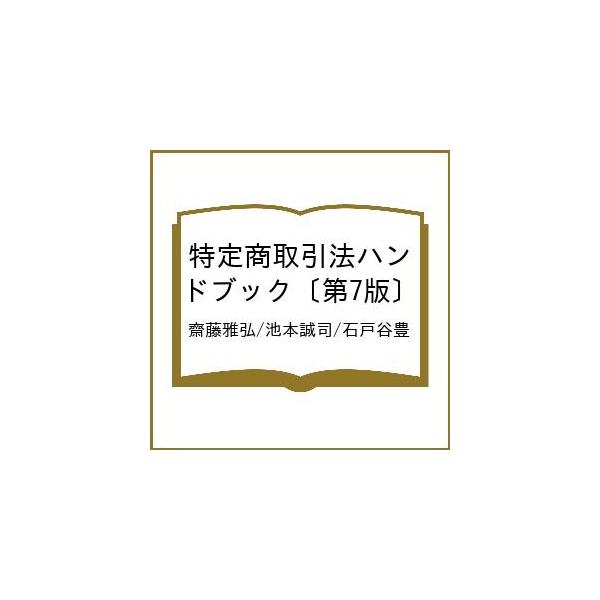 【発売日：2026年08月04日】※商品画像はイメージや仮デザインが含まれている場合があります。帯の有無など実際と異なる場合があります。齋藤雅弘　池本誠司　石戸谷豊出版社:日本評論社発売日:2026年08月04日キーワード:特定商取引法ハン...
